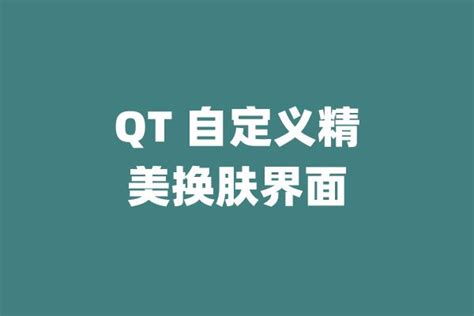 Qt自定义精美换肤界面 知乎