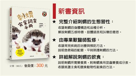 療癒的刺蝟來囉最理想的飼養方式一本掌握刺蝟完全飼育手冊