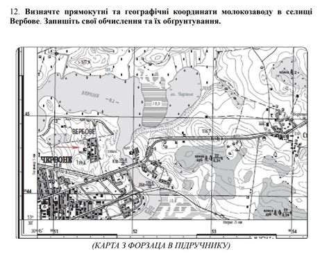 Визначте прямокутні та географічні координати молокозаводу в селищіВербове Запишіть свої