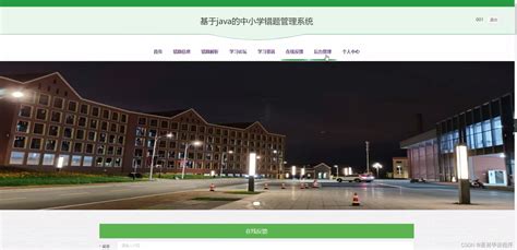 基于java的中小学错题管理系统源码开题 Csdn博客