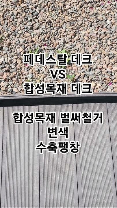 페데스탈데크 Vs 합성목재데크 페데스탈데크 변색없음 수축팽창 안함 유지보수 아주수월 가격 별반차이없음 최종적으로 합성데크보다 좀더 고급지게 표현됨 Youtube