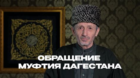 ОБРАЩЕНИЕ МУФТИЯ ДАГЕСТАНА - YouTube