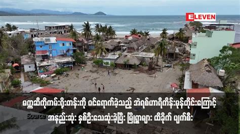 မက္ကဆီကိုကမ်းရိုးတန်းကို ဝင်ရောက်ခဲ့သည့် အဲရစ်ဟာရီကိန်းမုန်တိုင်းကြောင့် အနည်းဆုံး နှစ်ဦးသေဆုံး
