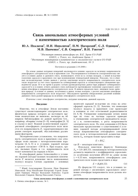 Pdf Relation Of Anomalous Atmospheric Conditions To Electric Field