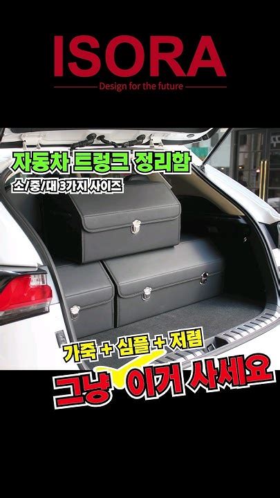 가죽 트렁크 정리함 추천 깔끔하고 심플한 디자인 Youtube