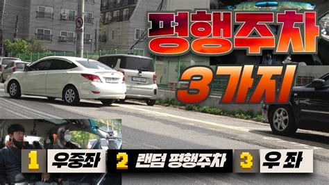 평행주차 3가지 방법 총정리 주차간격에 따른 주차방법 Youtube