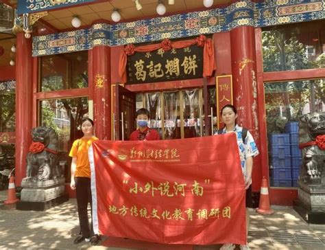 鄭州財經學院小外說河南調研團走進鄭州葛記燜餅總店開展調研 每日頭條