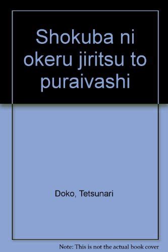 『職場における自立とプライヴァシー』｜感想・レビュー 読書メーター