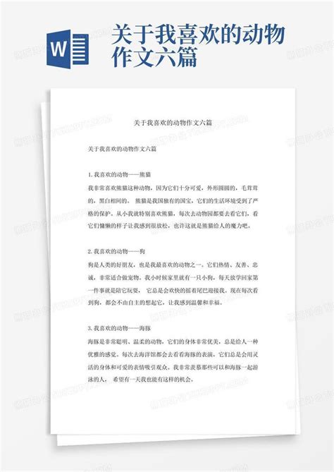 关于我喜欢的动物作文六篇 Word模板下载 编号lzjnjwrn 熊猫办公