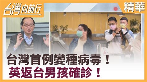 台灣首例變種病毒！英返台男孩確診！【台灣向前行 精華】20201230 Youtube