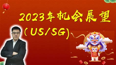 2023年股市机会展望新年特辑 科技股还有机会吗？下个能源机会在哪里？ Youtube