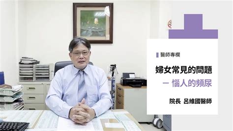 呂維國婦產科 【婦女常見的問題－惱人的頻尿】 院長的案例分享超詳細說明 完整影片請看留言處 『生完小孩之後，每次打噴嚏都會漏尿🥲
