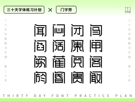 字体设计练习 门字旁 吉吉鱼 站酷ZCOOL