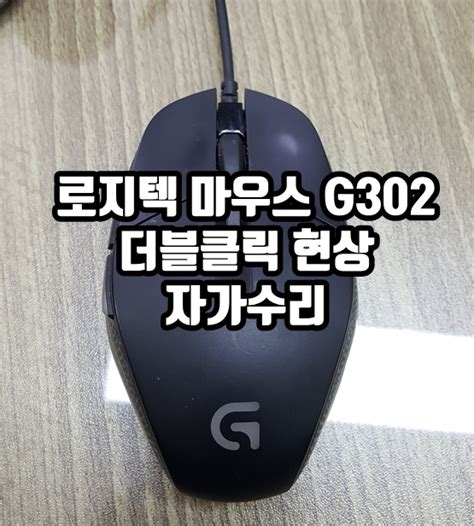 로지텍 마우스 G302 더블클릭 현상 자가수리 하기 네이버 블로그