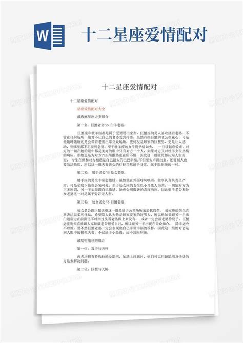 十二星座爱情配对 Word模板下载编号qyvddnvj熊猫办公