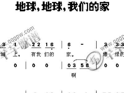 地球地球我们的家 歌谱 简谱