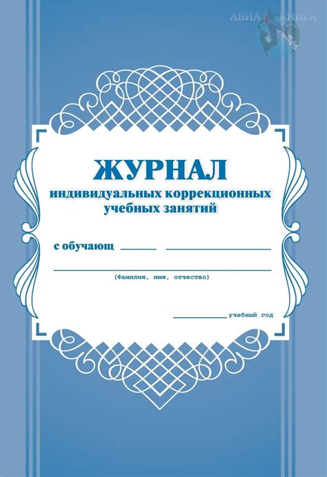 Журнал индивидуальных коррекционных учебных занятий