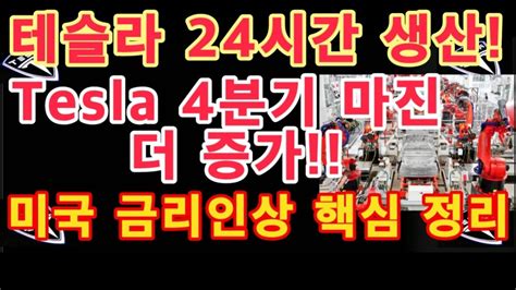 테슬라 24시간 생산 Tesla 4분기 증가할 마진 미국 금리인상 정리 테슬라 투자 미국주식 미증시 Youtube