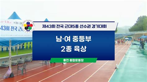 제43회 전국 근대5종 선수권대회육상 남·여 중등부 2종 육상 다시보기 Youtube