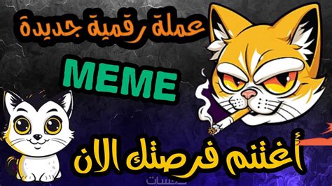 أغتنم فرصتك الان من أقوى عملات ال🔥meme 🔥 Youtube