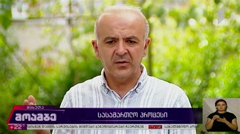 გიორგი შაქარაშვილის საქმეზე სასამართლო პროცესი იმართება Youtube