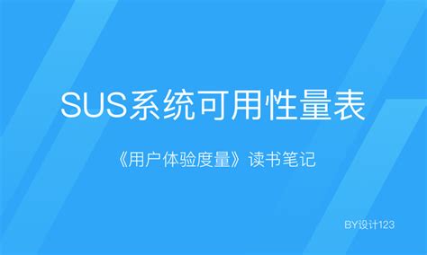 《用户体验度量》读书笔记：sus系统可用性量表 知乎