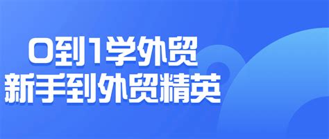 0到1学外贸新手到外贸精英百度云迅雷下载 叽哩叽哩游戏网acg（g站）