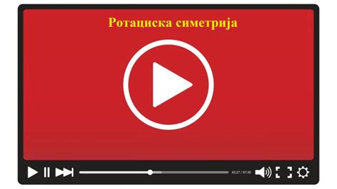 Ротациска симетрија Математика за сите