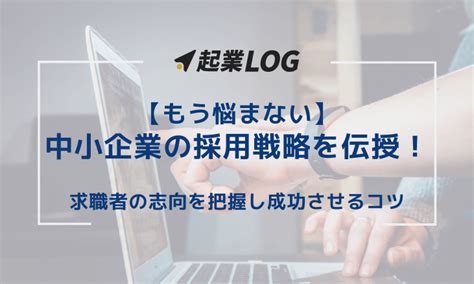 【採用課題一覧】よくある6つの課題と解決策・分析方法も徹底解説 起業ログ