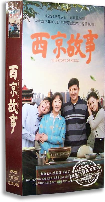 正版电视剧 西京故事14dvd 精装版 张国强 陈小艺 刘智扬 石安妮龙在飞音像专营店