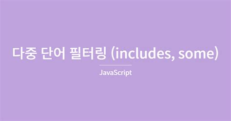다중 단어 필터링 includes some