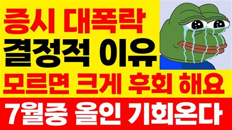 주식 증시 대폭락 결정적 이유 모르면 크게 후회 해요 7월중 올인 기회 온다 Youtube