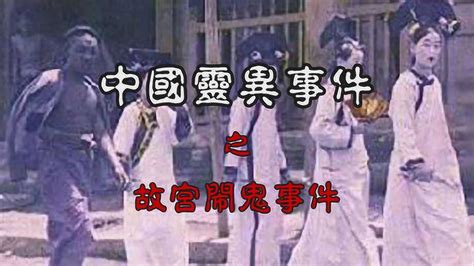 中国十大灵异传说之一轰动全国的 年故宫闹鬼事件 腾讯视频