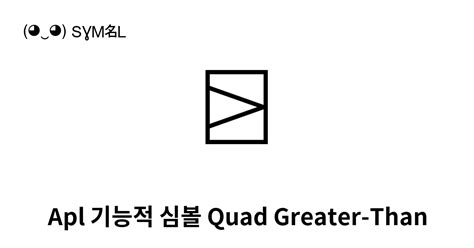 Apl 기능적 심볼 Quad Greater Than 유니코드 번호 U2344 📖 기호의 의미 알아보기 복사 And 📋 붙여넣기