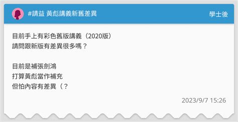 請益 黃彪講義新舊差異 學士後板 Dcard