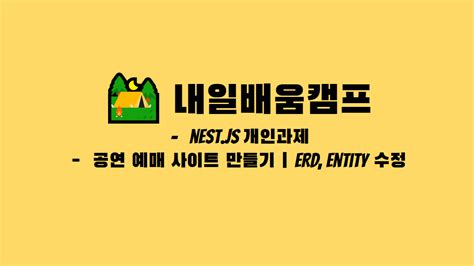 내일배움캠프 Nestjs 개인과제 Nestjs Typeorm 공연 예매 사이트 만들기 Erd Entity 수정