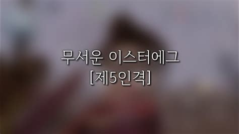 제5인격 무서운 이스터에그 Top3 Youtube