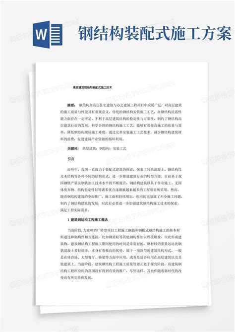 高层建筑钢结构装配式施工技术word模板下载 编号qkxjarxl 熊猫办公