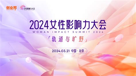 2024女性影响力大会直播 财经直播 百度直播