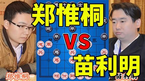 郑惟桐vs苗利明，当虎口献马的时候，我就知道不简单，一套连招带走【四郎讲棋】 Youtube