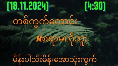 18 11 2024 4 30 အပိုင်အောမိန်းပါတ်သီးမိန်းအောကွက် 2d 2dlive 2dmyanmar Youtube