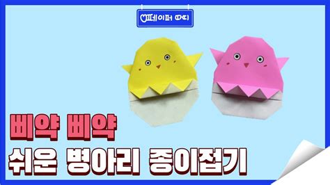 유치원도 접을 수 있는 아주 쉬운 병아리 종이접기easy Origami Youtube