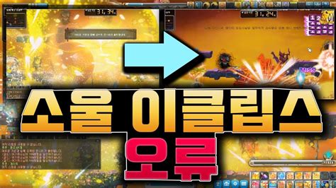 소울마스터 신규 스킬 소울 이클립스 오류 메이플스토리 소울마스터 신규 5차 스킬 【라드퓨션】 Youtube