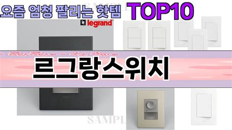 요즘 많이 팔린 르그랑스위치 추천 Top10 Youtube