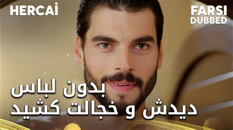 Hercai Farsi میران و ریّان از هم خجالت میکشن Youtube