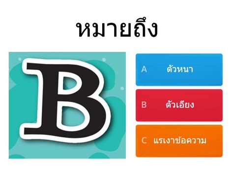การใช้เครื่องมือในการสร้างงานนำเสนอ จากโปรแกรม Powerpoint Quiz