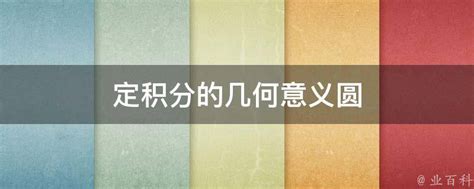 定积分的几何意义圆 业百科
