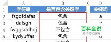 Excel某一个单元格中是否同时包含多个关键字 【百科全说】
