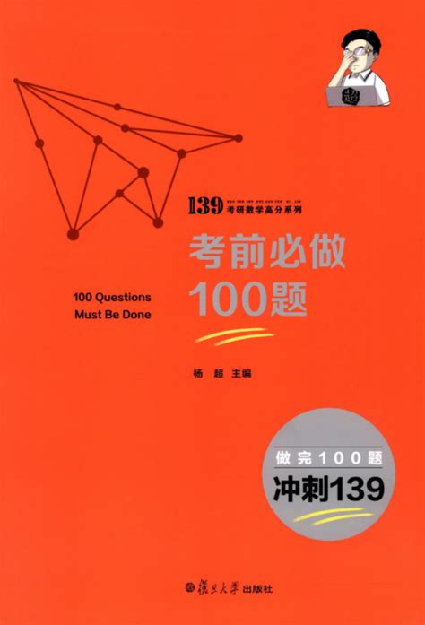 2023考研数学杨超冲刺139考前必做100题高清无水印电子版pdf 杨超139考前必做100题pdf 哔哩哔哩
