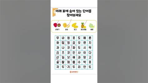 [무료도안] 숨은단어 찾기 3종 활동지 나눔 어르신인지프로그램 Youtube